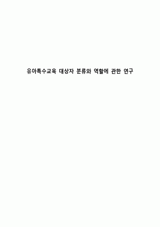 유아특수교육 대상자 분류와 역할에 관한 연구