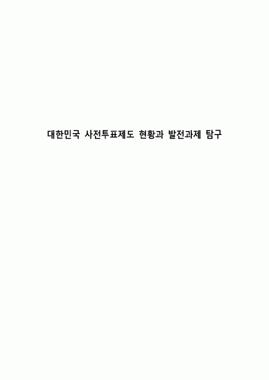 대한민국 사전투표제도 현황과 발전과제 탐구