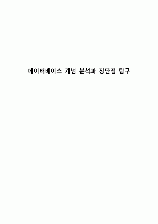 데이터베이스 개념 분석과 장단점 탐구