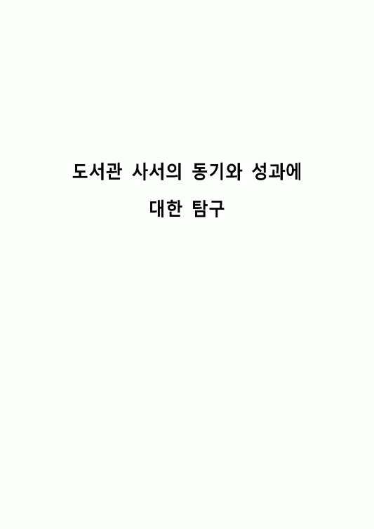 도서관 사서의 동기와 성과에 대한 탐구