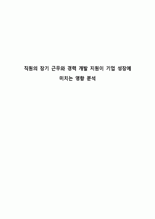 직원의 장기 근무와 경력 개발 지원이 기업 성장에 미치는 영향 분석