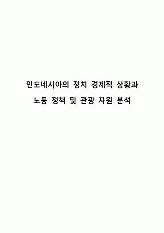 인도네시아의 정치 경제적 상황과 노동 정책 및 관광 자원 분석