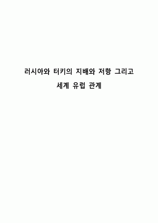 러시아와 터키의 지배와 저항 그리고 세계 유럽 관계