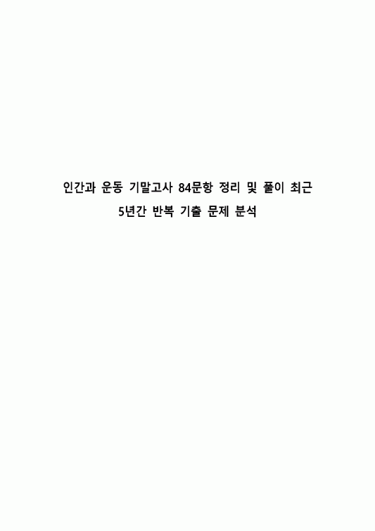 인간과 운동 기말고사 84문항 정리 및 풀이 최근 5년간 반복 기출 문제 분석