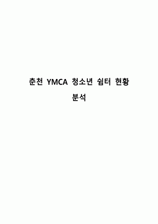 춘천 YMCA 청소년 쉼터 현황 분석