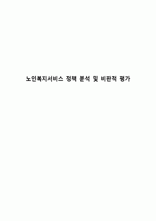 노인복지서비스 정책 분석 및 비판적 평가