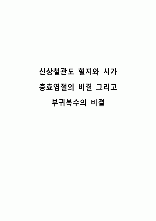 신상철관도 혈지와 시가 충효염절의 비결 그리고 부귀복수의 비결