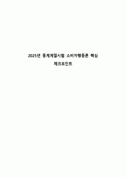 2025년 동계계절시험 소비자행동론 핵심 체크포인트