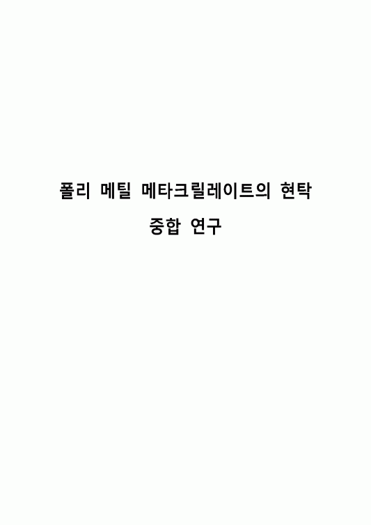 폴리 메틸 메타크릴레이트의 현탁 중합 연구