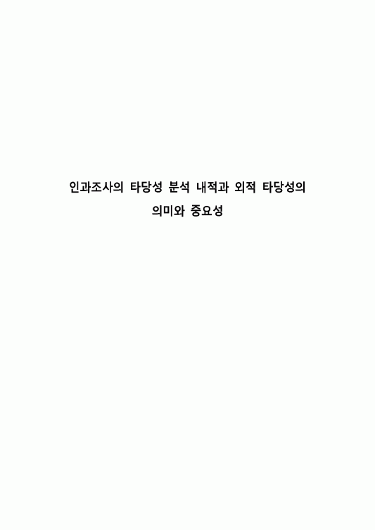 인과조사의 타당성 분석 내적과 외적 타당성의 의미와 중요성