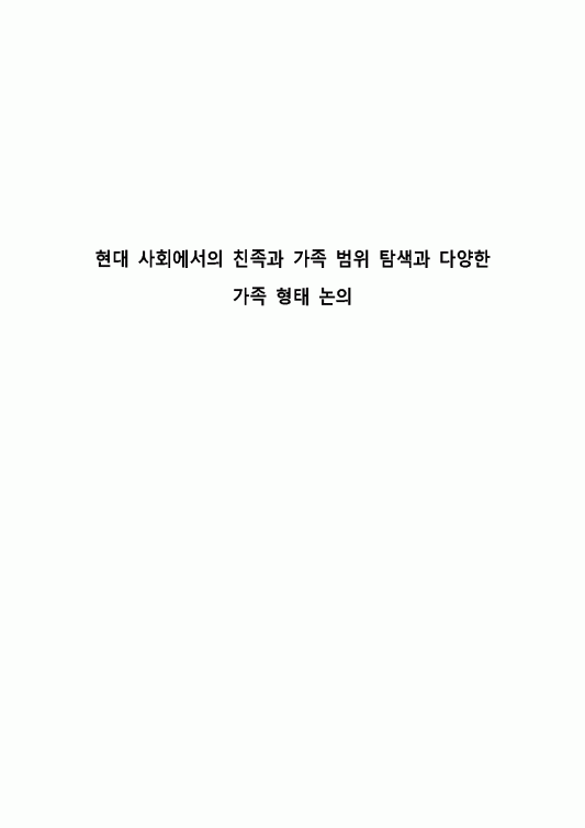 현대 사회에서의 친족과 가족 범위 탐색과 다양한 가족 형태 논의