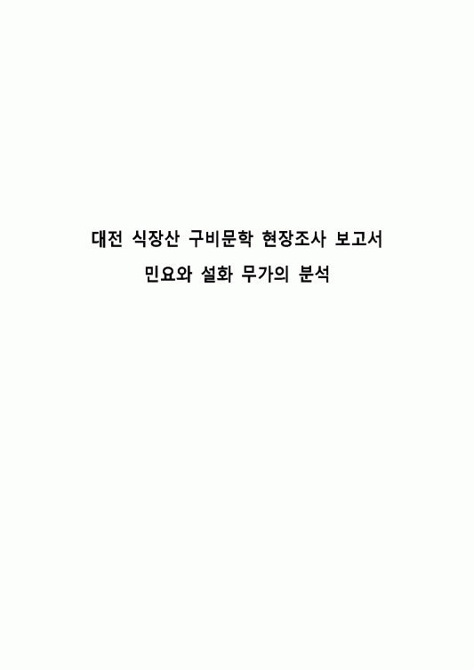 대전 식장산 구비문학 현장조사 보고서 민요와 설화 무가의 분석