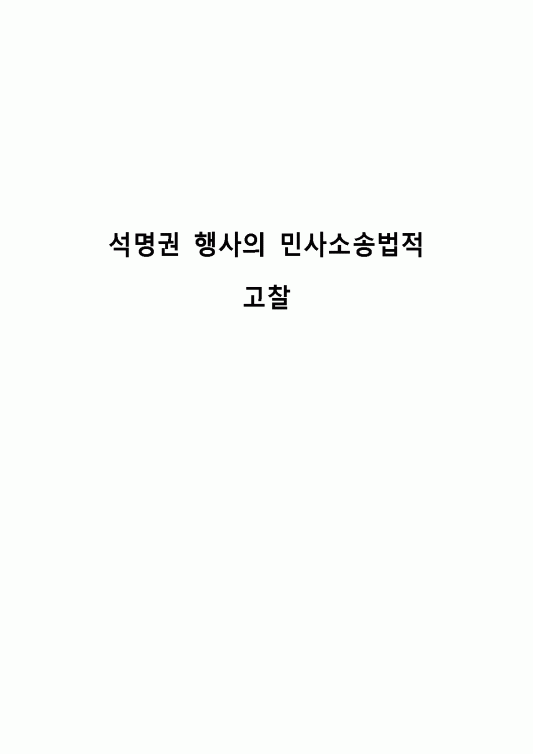 석명권 행사의 민사소송법적 고찰