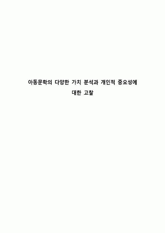 아동문학의 다양한 가치 분석과 개인적 중요성에 대한 고찰