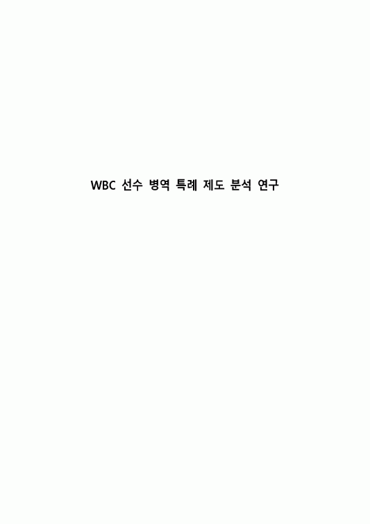 WBC 선수 병역 특례 제도 분석 연구