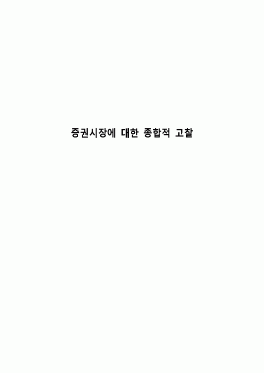 증권시장에 대한 종합적 고찰
