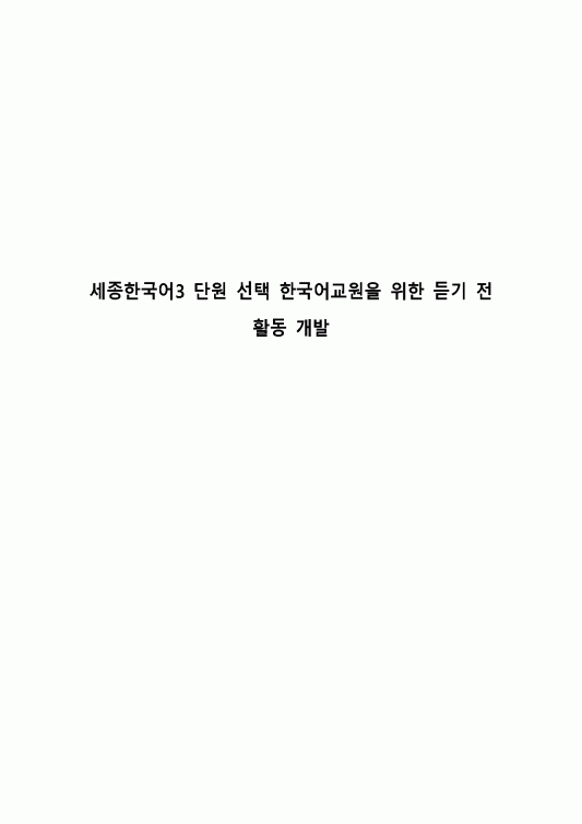 세종한국어3 단원 선택 한국어교원을 위한 듣기 전 활동 개발