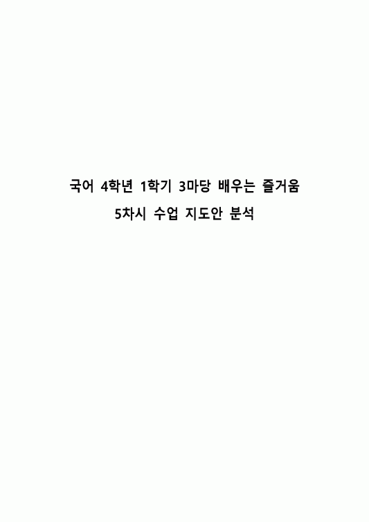 국어 4학년 1학기 3마당 배우는 즐거움 5차시 수업 지도안 분석