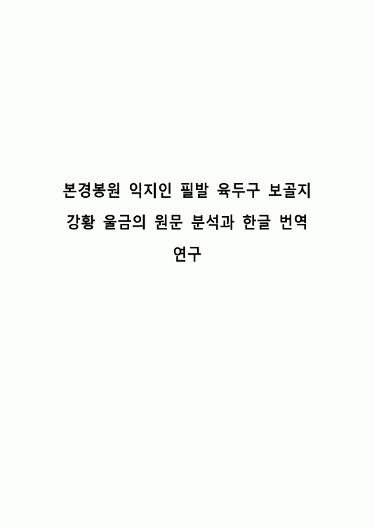 본경봉원 익지인 필발 육두구 보골지 강황 울금의 원문 분석과 한글 번역 연구