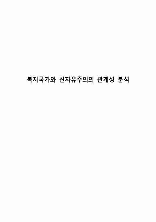 복지국가와 신자유주의의 관계성 분석