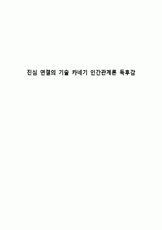 진심 연결의 기술 카네기 인간관계론 독후감