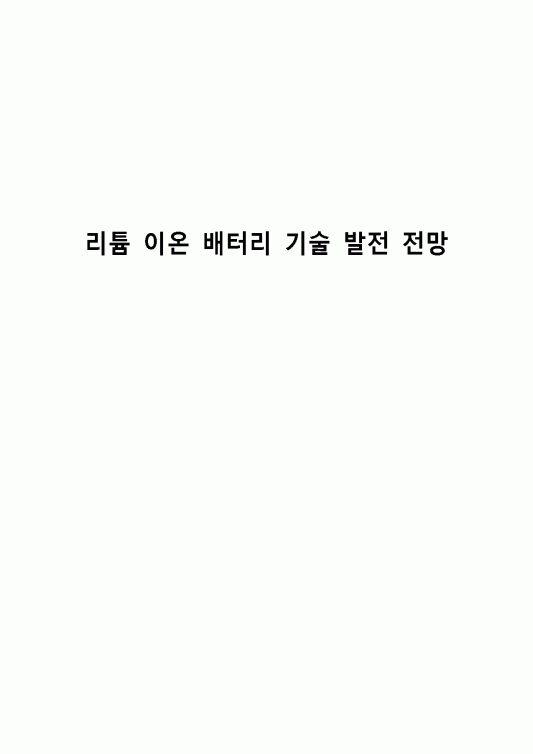 리튬 이온 배터리 기술 발전 전망