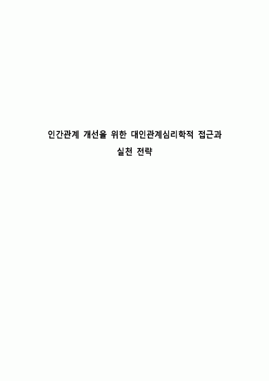 인간관계 개선을 위한 대인관계심리학적 접근과 실천 전략