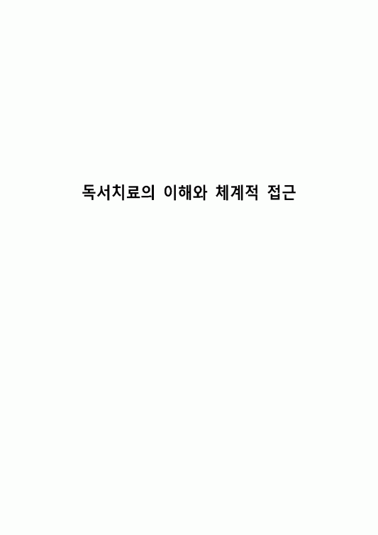 독서치료의 이해와 체계적 접근