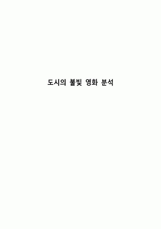 도시의 불빛 영화 분석