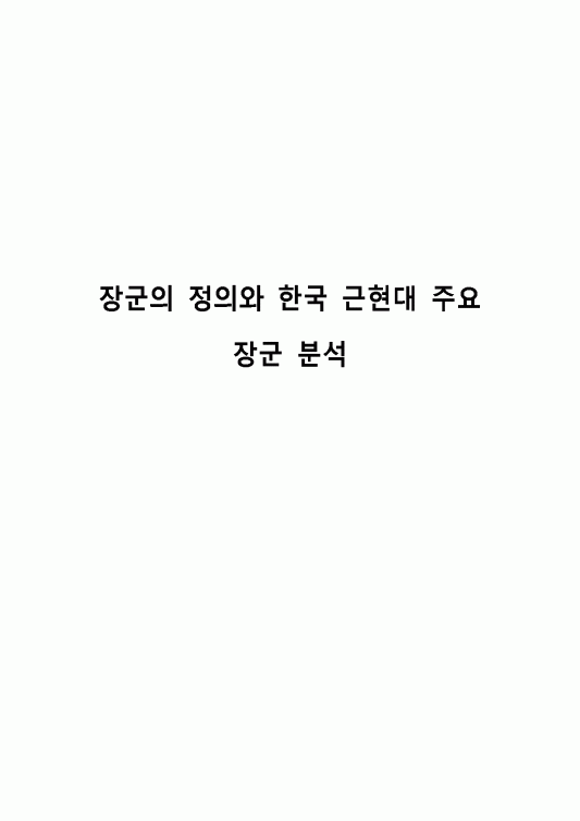 장군의 정의와 한국 근현대 주요 장군 분석