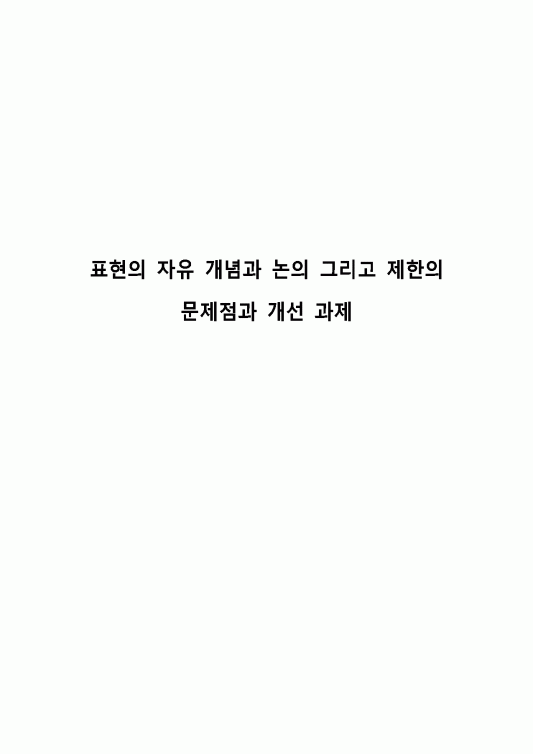 표현의 자유 개념과 논의 그리고 제한의 문제점과 개선 과제