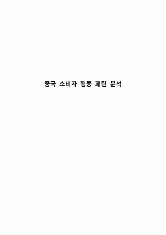 중국 소비자 행동 패턴 분석