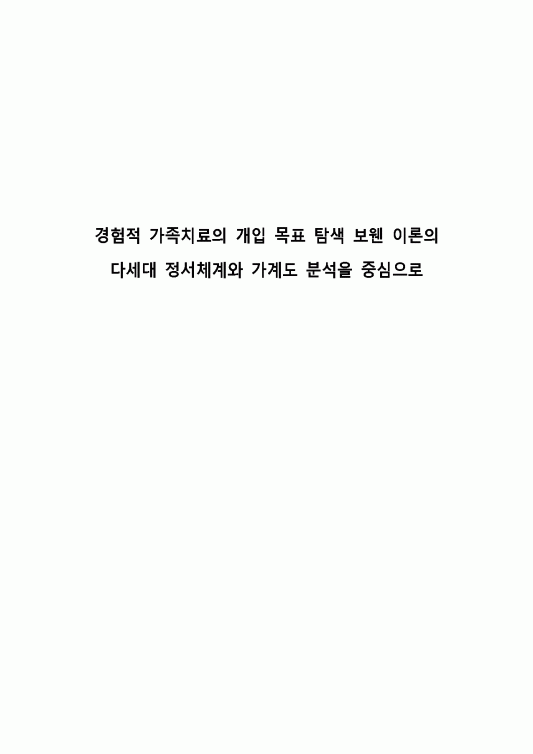 경험적 가족치료의 개입 목표 탐색 보웬 이론의 다세대 정서체계와 가계도 분석을 중심으로