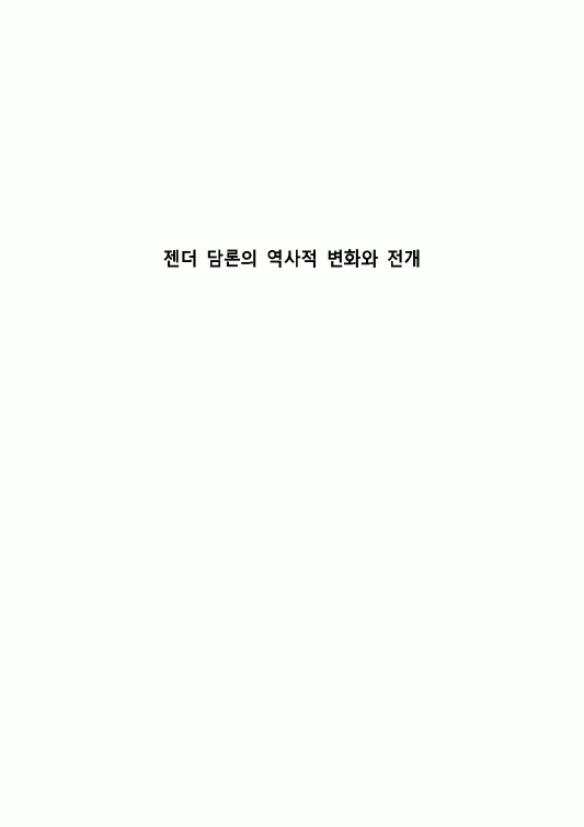 젠더 담론의 역사적 변화와 전개
