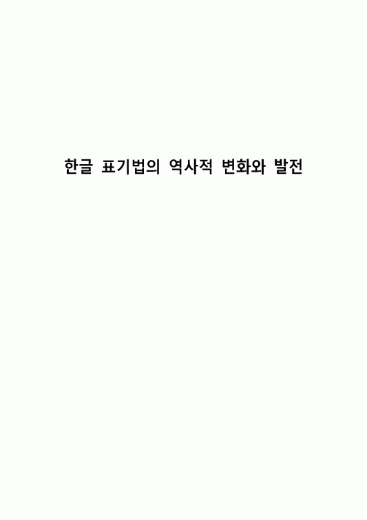 한글 표기법의 역사적 변화와 발전