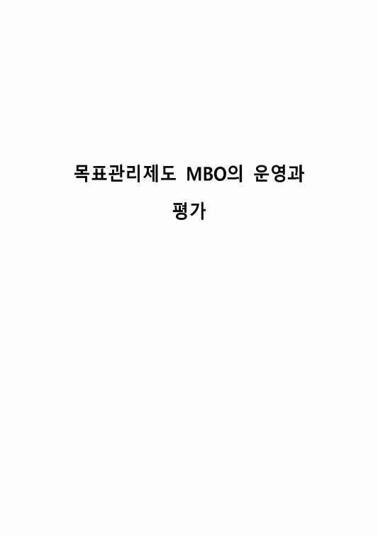 목표관리제도 MBO의 운영과 평가