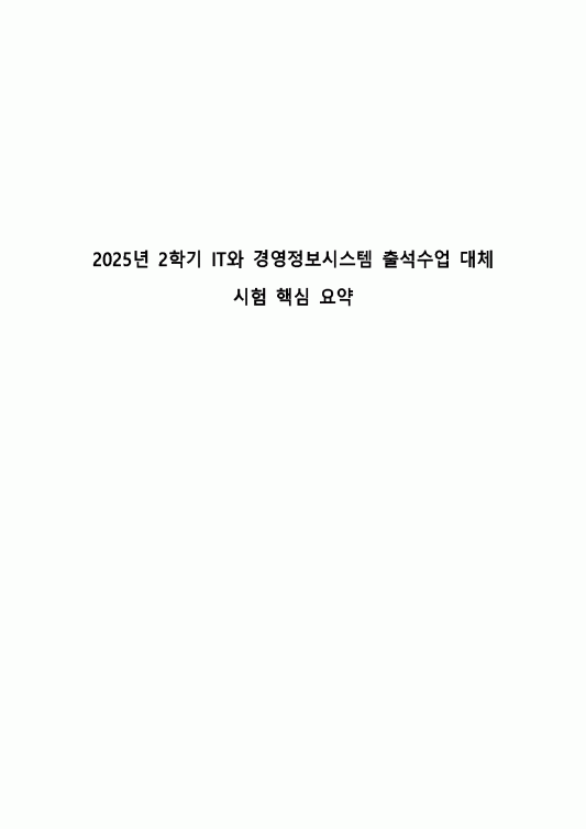 2025년 2학기 IT와 경영정보시스템 출석수업 대체 시험 핵심 요약