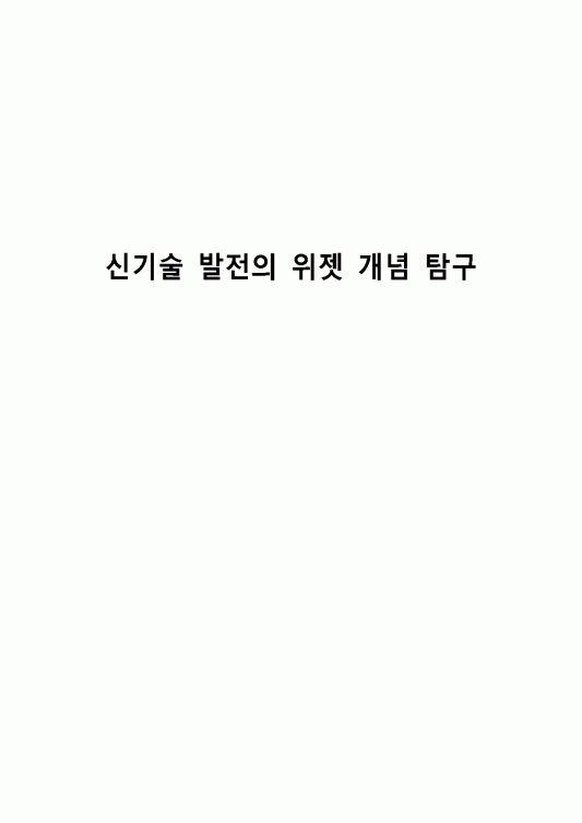 신기술 발전의 위젯 개념 탐구