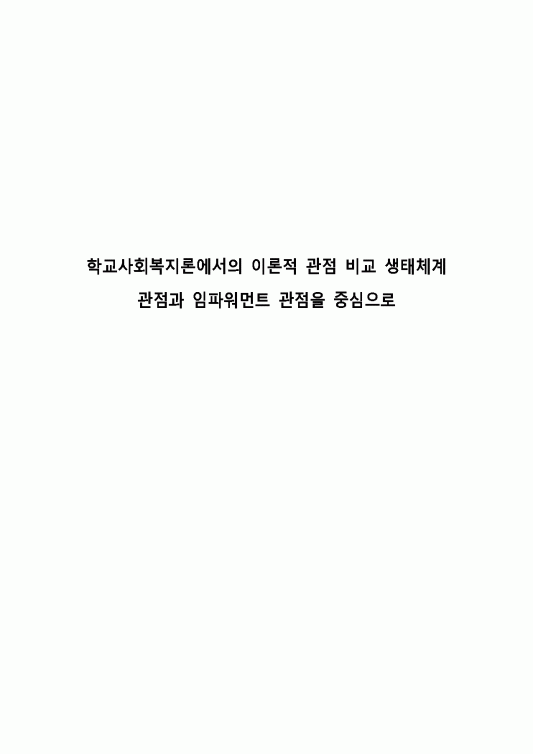 학교사회복지론에서의 이론적 관점 비교 생태체계 관점과 임파워먼트 관점을 중심으로