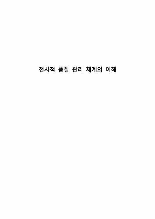 전사적 품질 관리 체계의 이해