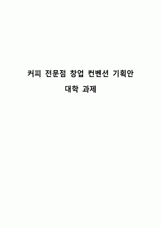 커피 전문점 창업 컨벤션 기획안 대학 과제