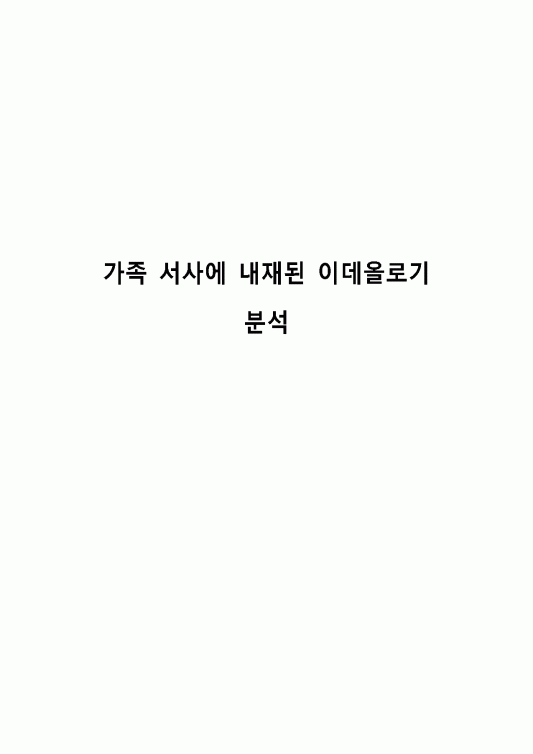 가족 서사에 내재된 이데올로기 분석
