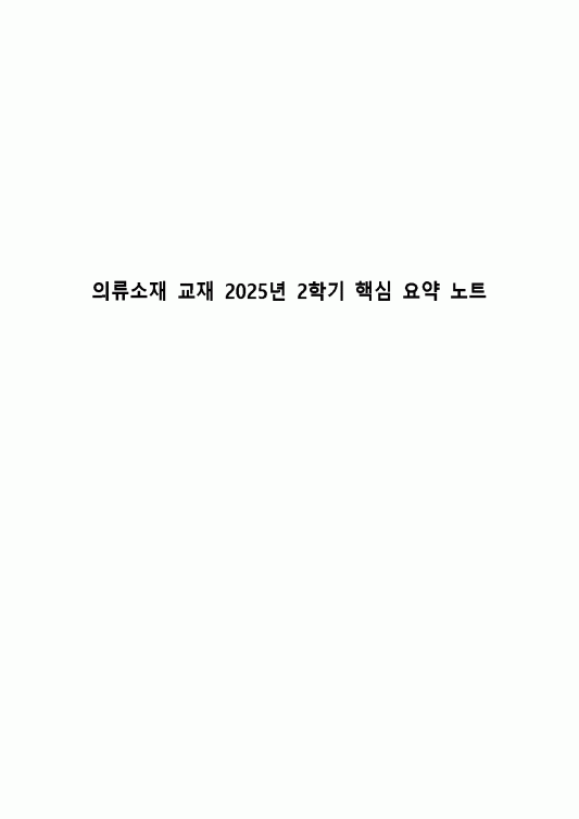의류소재 교재 2025년 2학기 핵심 요약 노트