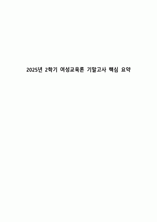2025년 2학기 여성교육론 기말고사 핵심 요약