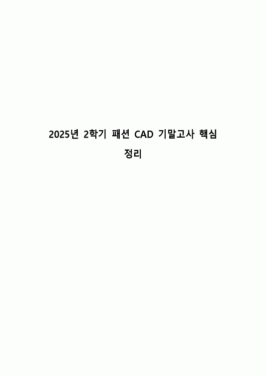 2025년 2학기 패션 CAD 기말고사 핵심 정리