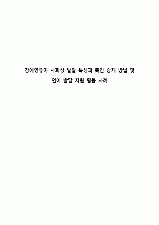 장애영유아 사회성 발달 특성과 촉진 중재 방법 및 언어 발달 지원 활동 사례