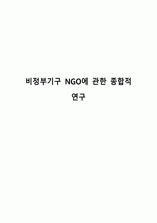 비정부기구 NGO에 관한 종합적 연구