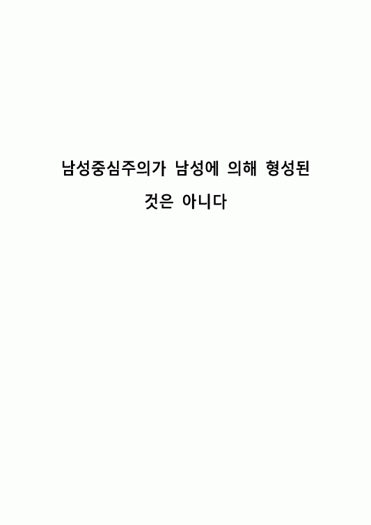 남성중심주의가 남성에 의해 형성된 것은 아니다