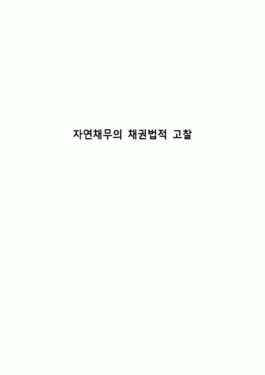 자연채무의 채권법적 고찰