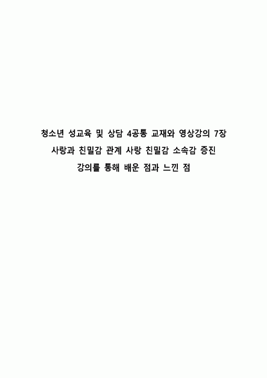 청소년 성교육 및 상담 4공통 교재와 영상강의 7장 사랑과 친밀감 관계 사랑 친밀감 소속감 증진 강의를 통해 배운 점과 느낀 점